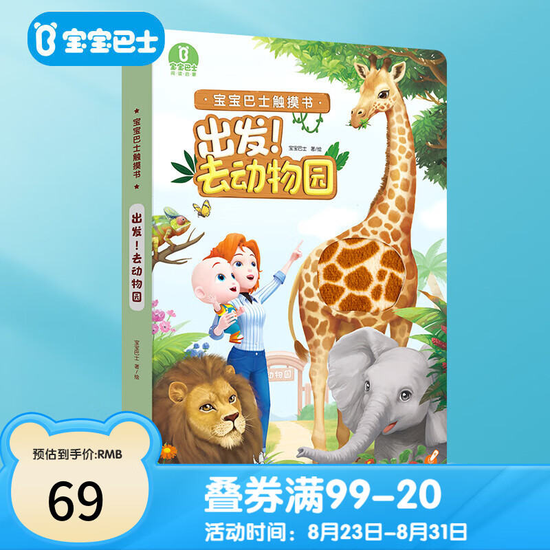 宝宝巴士触摸书地板书童书婴幼儿启蒙触摸书低幼认知绘本撕不烂的立体幼儿读物0-3岁感官训练认知儿童生日礼物 出发去动物园