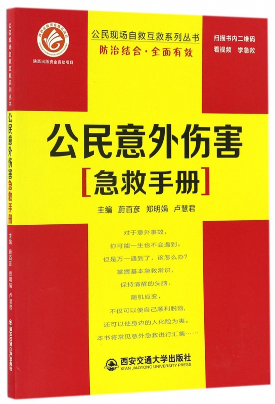 公民意外伤害急救手册/公民现场自救互救系列丛书