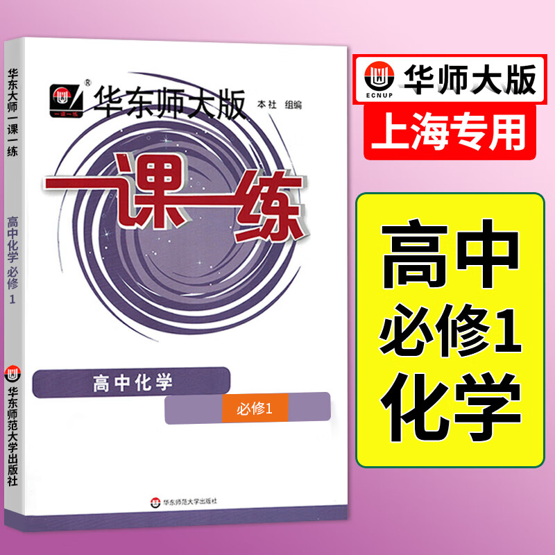 2023高中一课一练必修册数学物理化学生物语文英语政治历史地理华师大高一必修一1沪教版教材同步必刷题教辅 化学 必修第一册