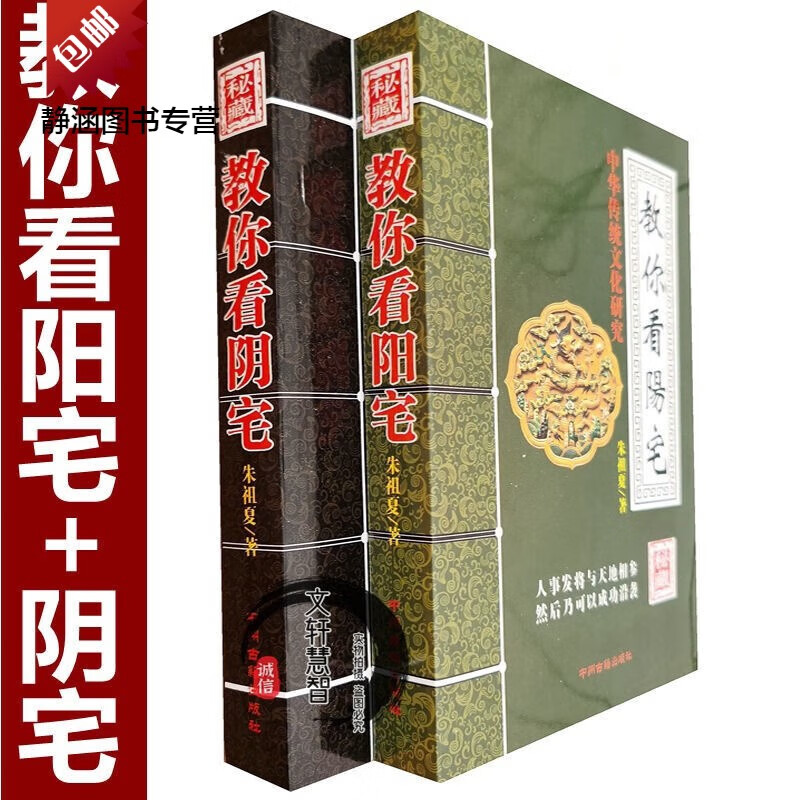 朱祖夏书籍大全 教你看阴宅+教你看阳宅 图解 阴阳宅风水学实例