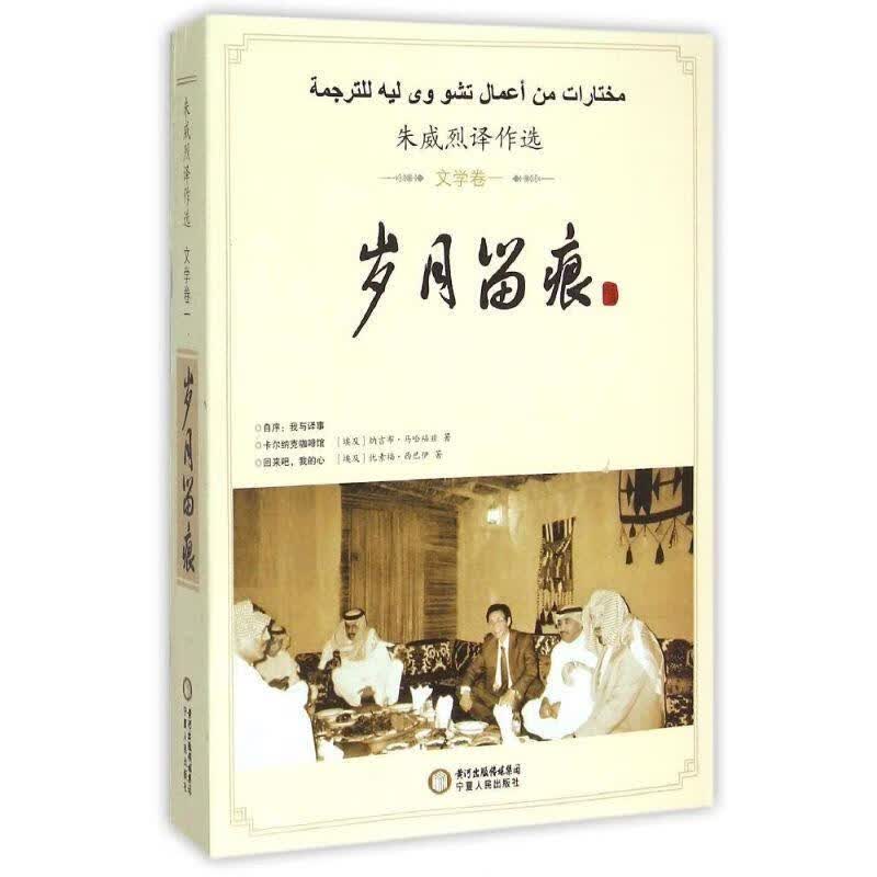 岁月留痕-朱威烈译作选-文学卷一