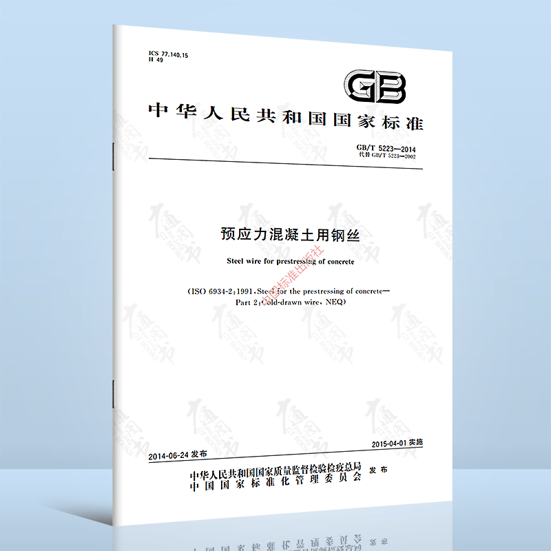 现货 GB/T 5223-2014 预应力混凝土用钢丝 实施日期2015年4月1日 中国标准出版