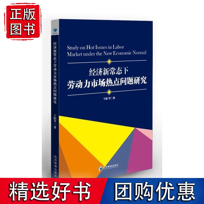 经济新常态下劳动力市场热点问题研究