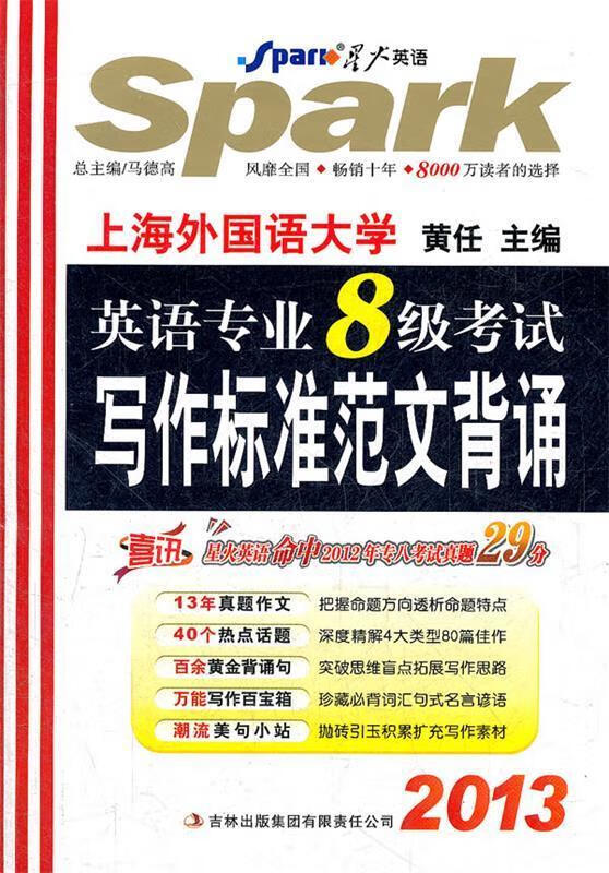 星火英语2013英语专业八级考试写作标准范文背诵