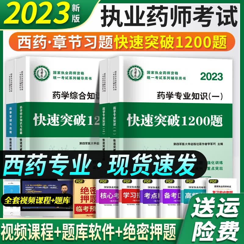 23新版现货】决胜执业药药师2023习题全套历年真题中药一二综合药事管理与法规执业中药师2022年版教材职业药师考试润德题库 【2023新版】快速突破1200题（送题库） 中药学4科全套