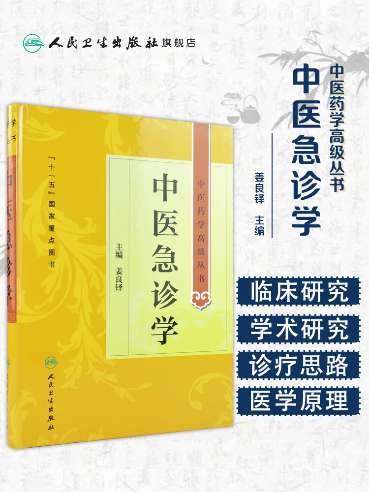 中医急诊学中医药学高级丛书温病条辨金匮要略黄帝内经张仲景讲义校注医药卫生教材中医古籍书籍大全入门人民