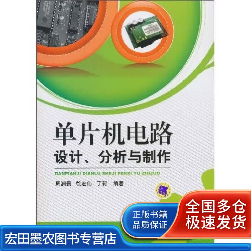 单片机电路设计分析与制作【好书】