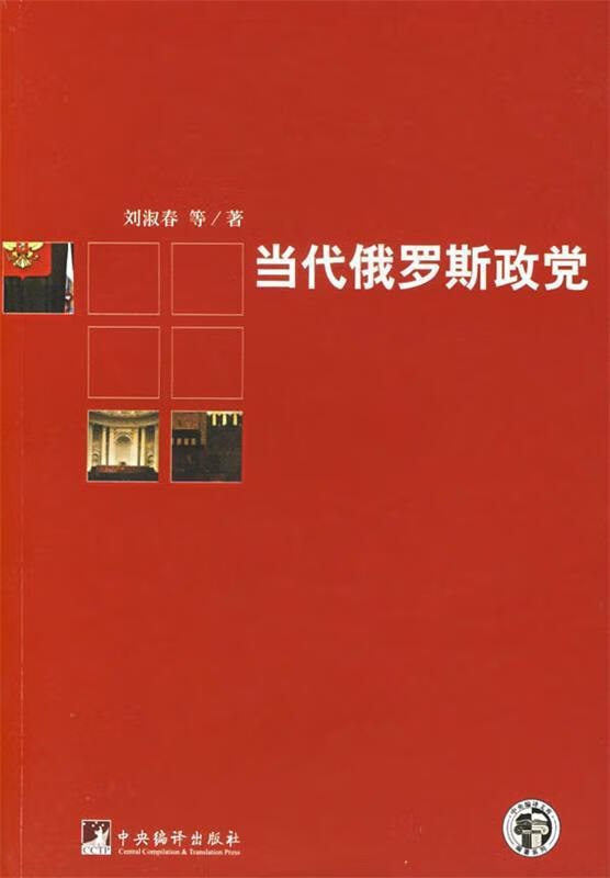 当代俄罗斯政党【好书，下单速发】