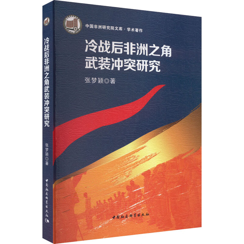 冷战后非洲之角武装冲突研究 张梦颖 书籍 图书