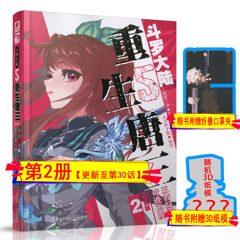 中南天使斗罗大陆第5部重生唐三漫画版第4/3/2/1册自选更新至第60话唐家三少畅销书籍实体书第五部重生唐三漫画版神漫杂志系列丛书 第2册【更新至第30话】