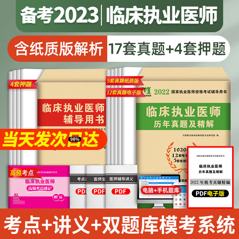 备考2023年临床执业医师历年真题库试卷模拟试题押题全套贺银成昭昭医考大苗国家职业助理医师资格证执医考试