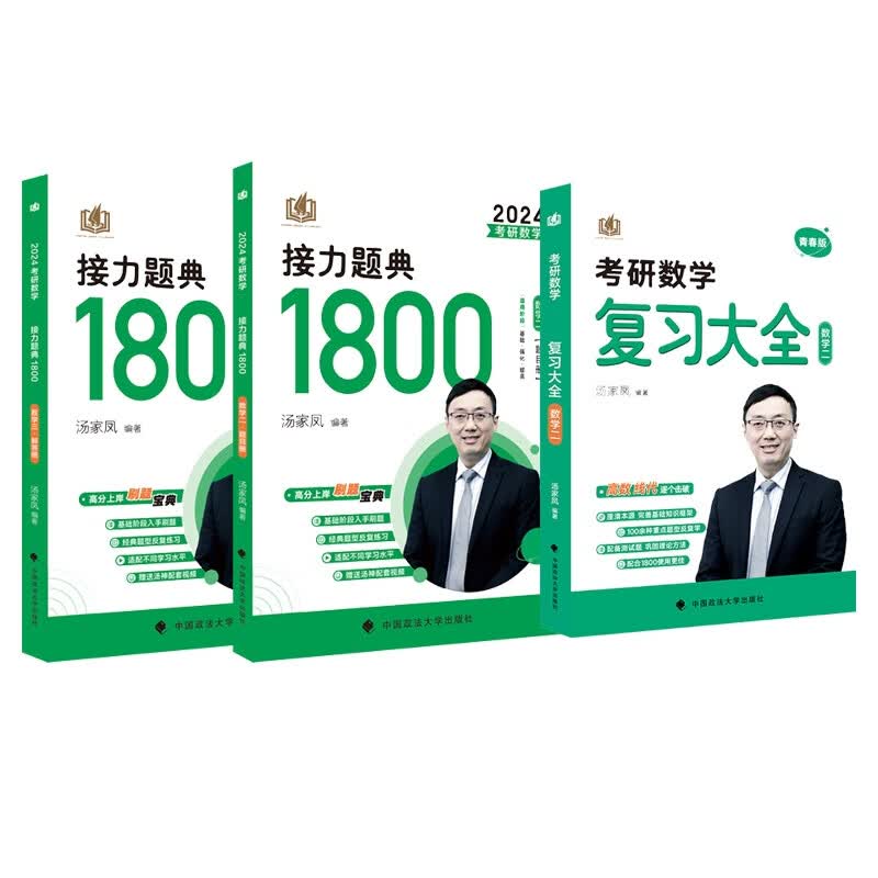 2024汤家凤1800+复习大全 数二