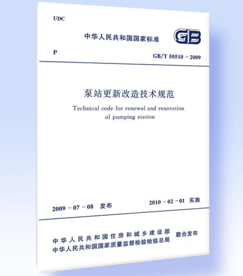 GB/T50510-2009泵站更新改造技术规范