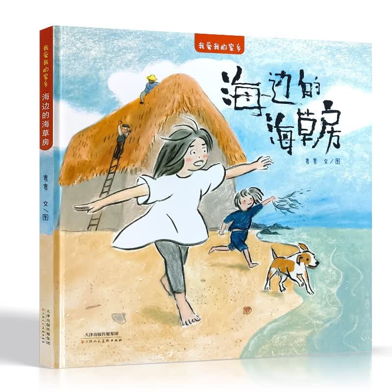 我爱我的家乡 神奇的海草房