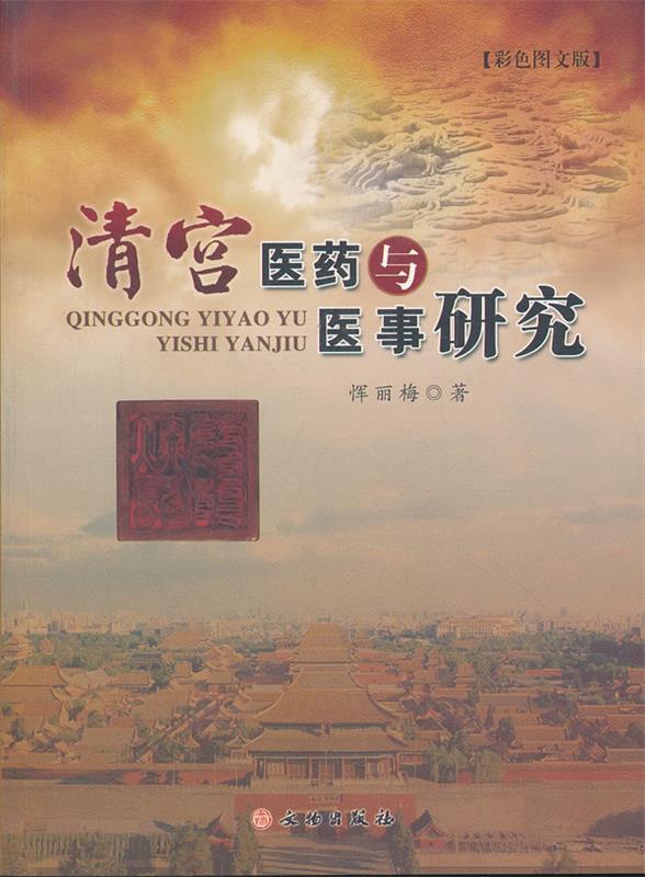 清宫医药与医事研究