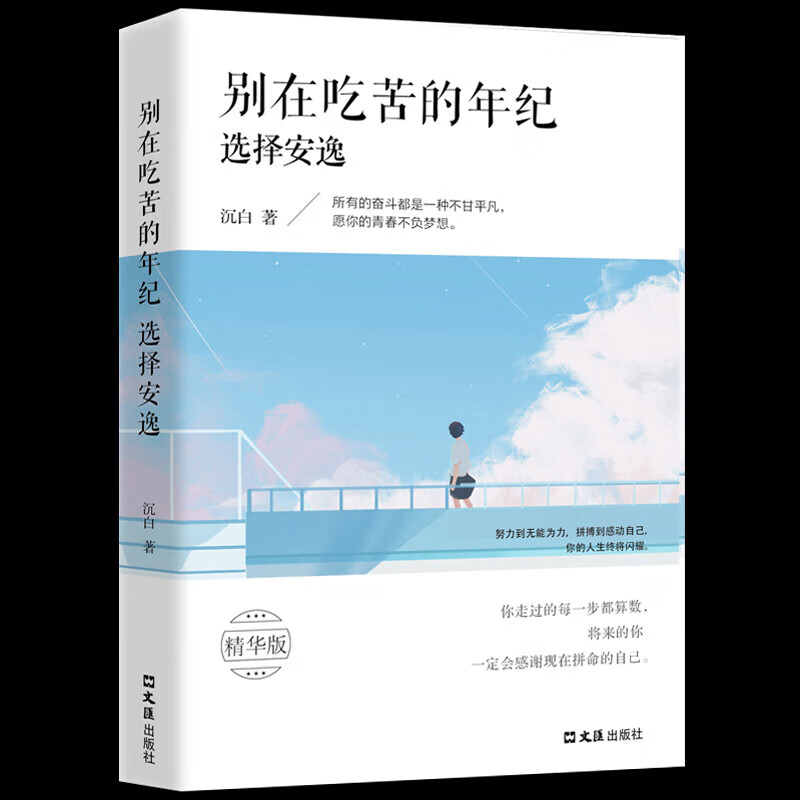 全新别在吃苦的年纪选择安逸沉白著写给年轻人的正能量励志书籍人生哲理青春文学小说狼道青少年信心女性 年信心女性