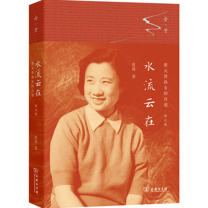 水流云在——张元济孙女的自述（增订版）