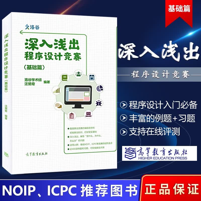 【现货速发】深入浅出程序设计竞赛（基础篇）汪楚奇 高等教育出版社 NOI ICPC竞赛入门蓝桥杯ACM信息学ICPC系列比赛程序设计竞赛计算机 适合NOIP ICPC等竞赛初级选手