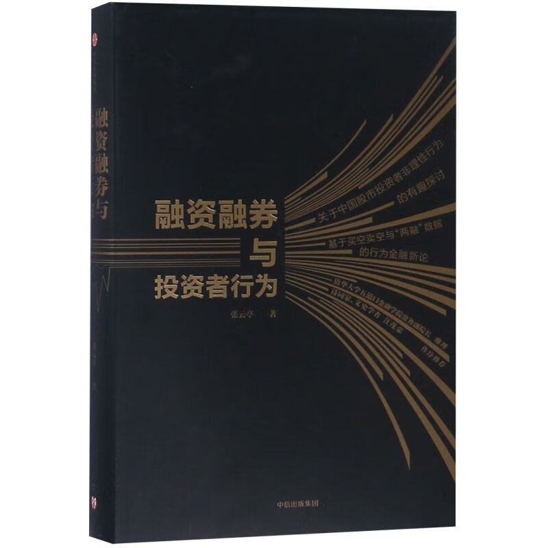 融资融券与投资者行为(精)