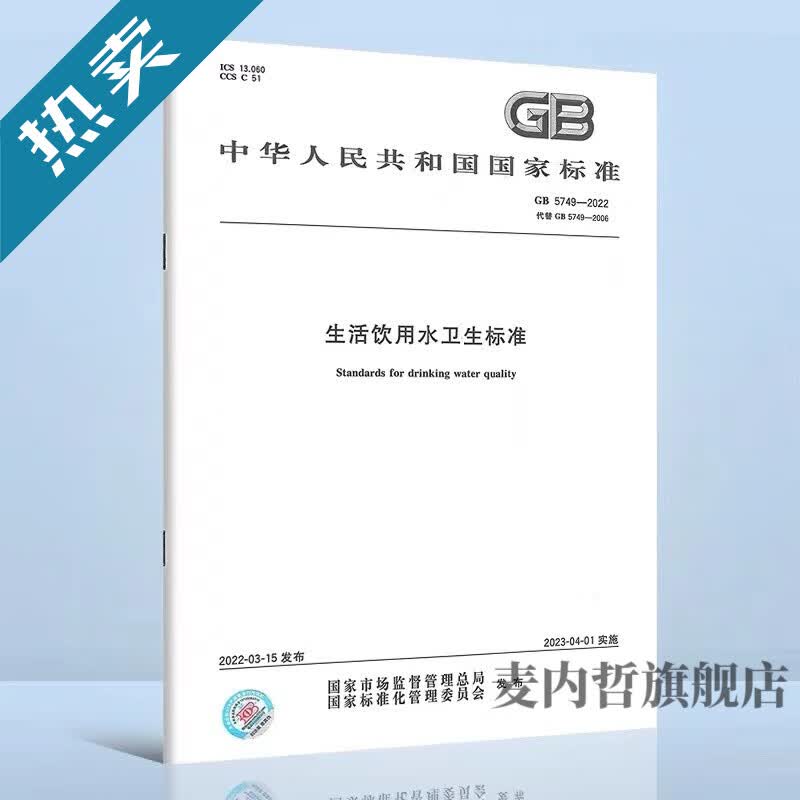 2023年新版 GB/T 5750.1~13-2023 生活饮用水卫生标准 生活饮用水标准检验方法 GB 5750-2023 中国标准出版社 GB/T GB 5749-2022