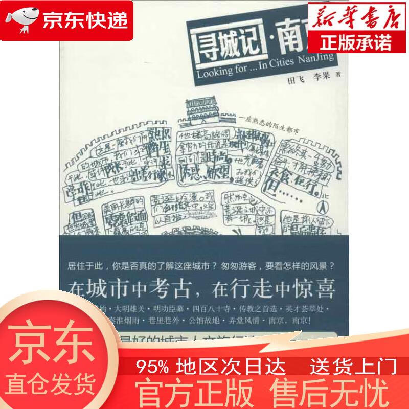 【全新速发】寻城记：南京 田飞，李果 商务印书馆