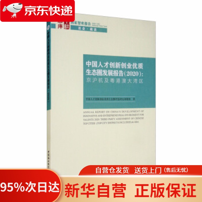 中国人才创新创业优质生态圈发展报告（2020）：京沪杭及粤港澳大湾区国家智库报告·社会·政法 中国人