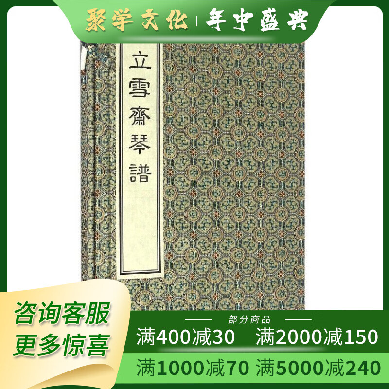 立雪斋琴谱 16开线装 全一函二册 中国书店
