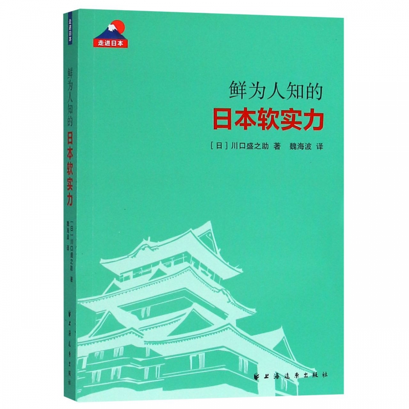 鲜为人知的日本软实力/走进日本