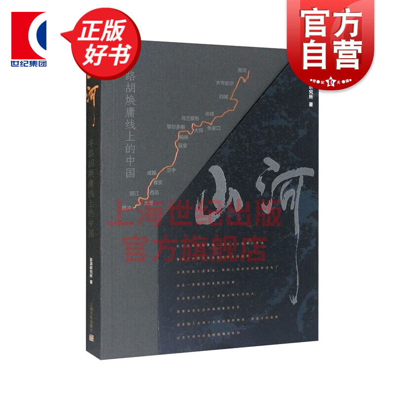 山河:寻路胡焕庸线上的中国 澎湃研究所著 上海文化出版社
