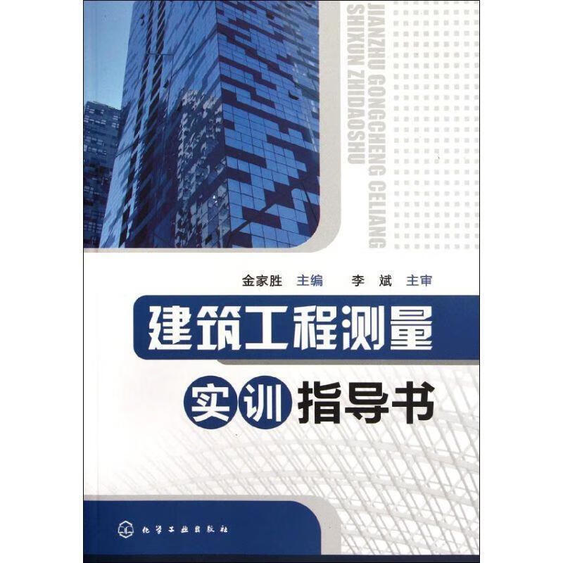 建筑工程测量实训指导书 金家胜主编 化学工业出版社 9787122136046