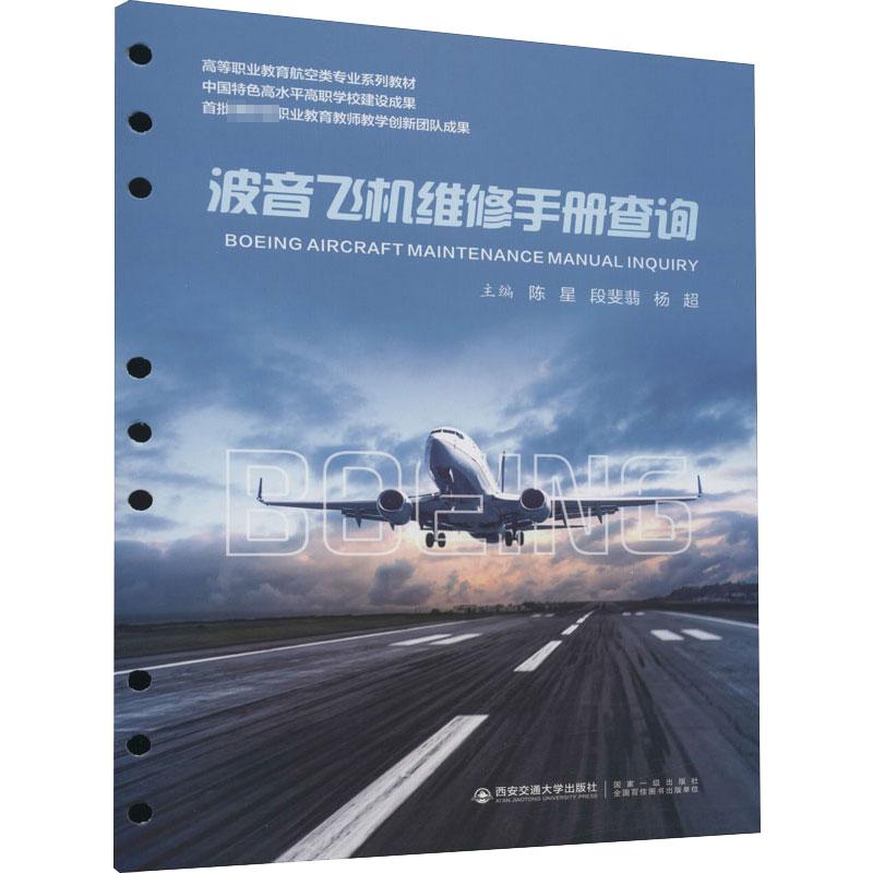 波音飞机维修手册查询 陈星,段斐翡,杨超 编 书籍