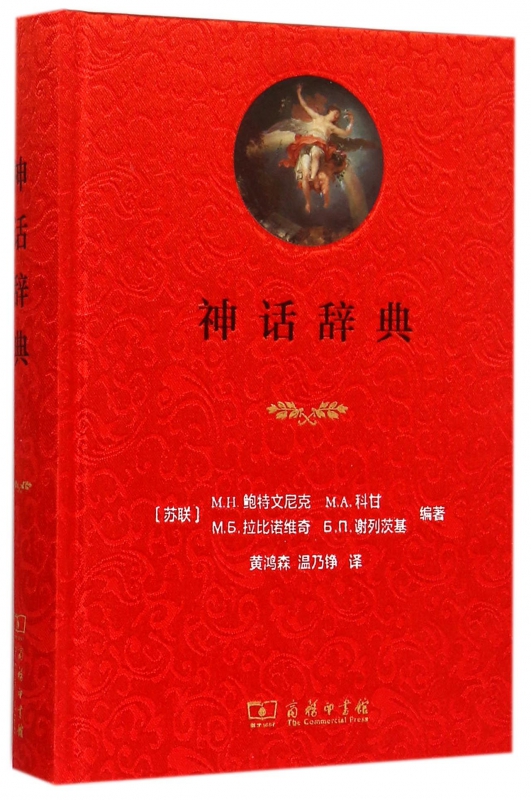 神话辞典(精)