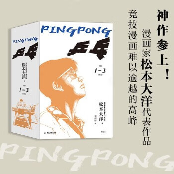 现货速发 后浪 乒乓 松本大洋 漫画代表作体育运动理想追求 后浪漫漫画书籍