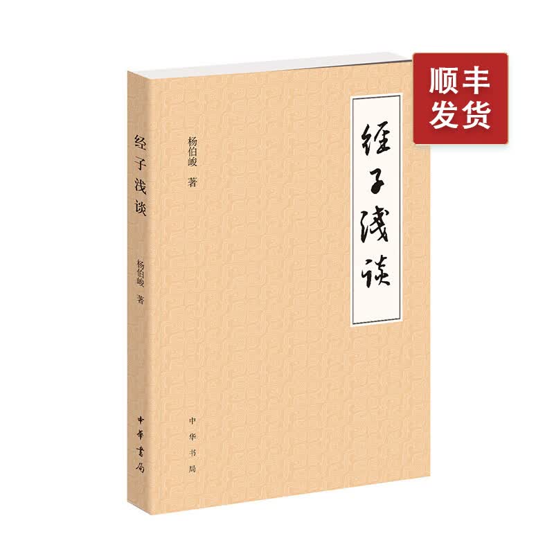 经子浅谈 杨伯峻 中华书局