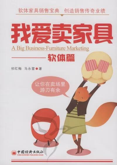 我爱卖家具:软体篇
