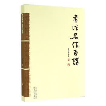书法名作百讲 朱以撒 百花文艺出版社 9787530665022
