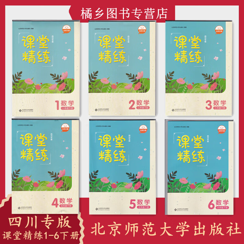 2023年春季适用四川专版 课堂精练数学一二三四五六年级下册北师大版 含答案试卷 北京师范大学出版社3-6年级 三年级下册课堂 小学通用