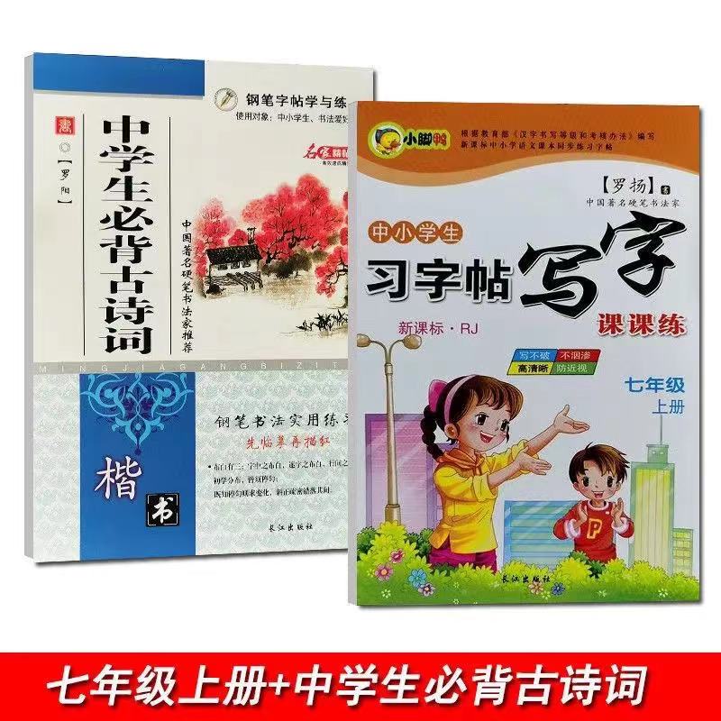 【配套教材】七年级上册下册语文字帖 初一同步练字帖部编版人教版 2023年写字练字钢笔描红练习 7年 上册语文字帖+小学生必备古诗词 七年级/初中一年级