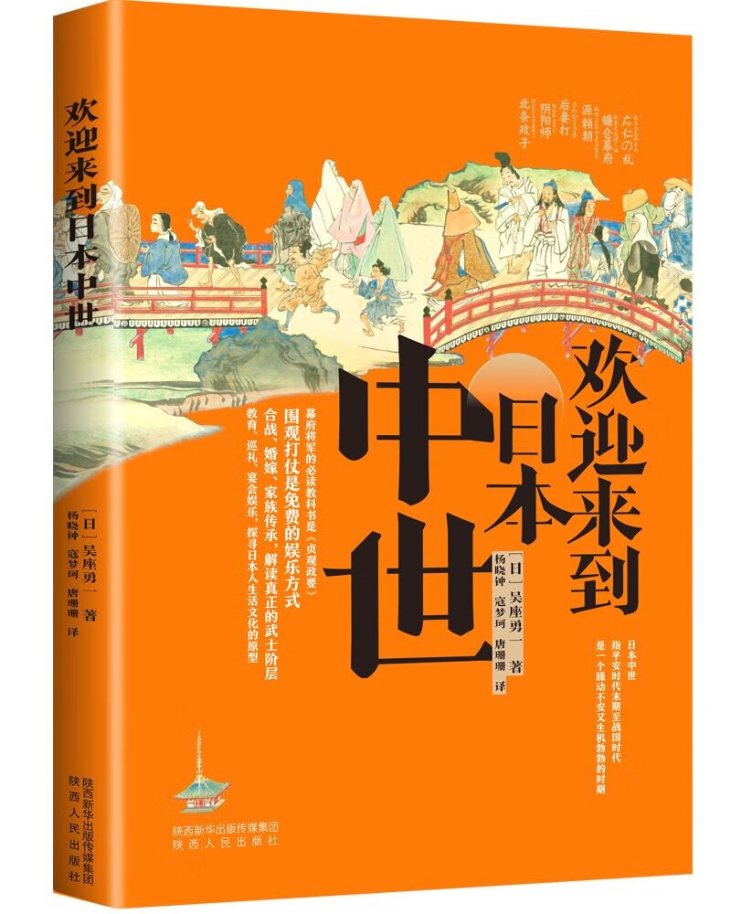 欢迎来到日本中世9787224146387