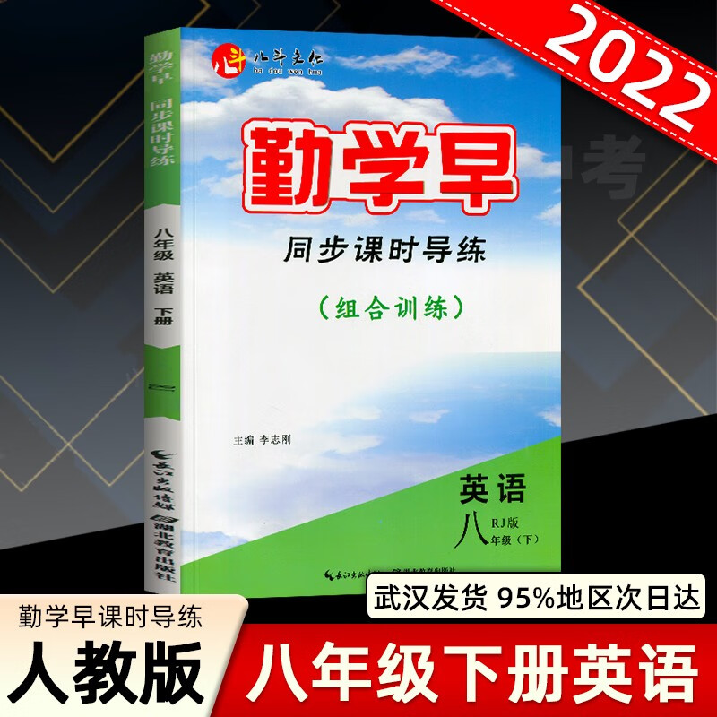 2023新 勤学早大培优8八年级下册人教学生用书 大培优8上初二上册八斗文化勤学早大培优八上数学（ 英语组合训练【下册】 八年级/初中二年级