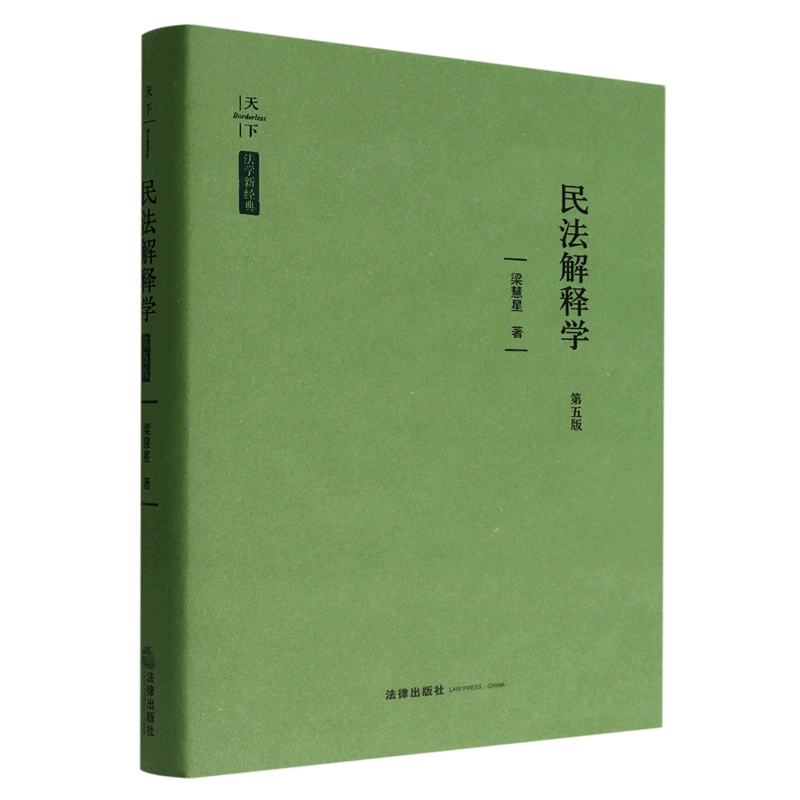 民法解释学(第5版)(精)/天下法学新经典
