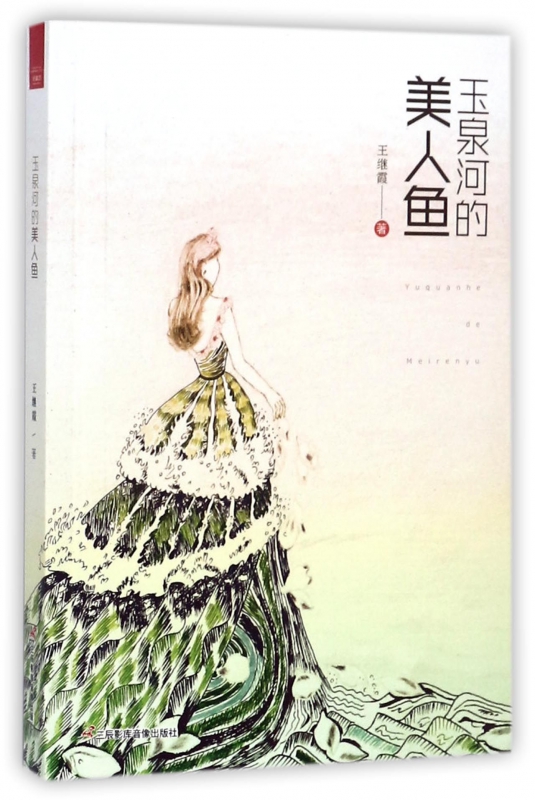玉泉河的美人鱼
