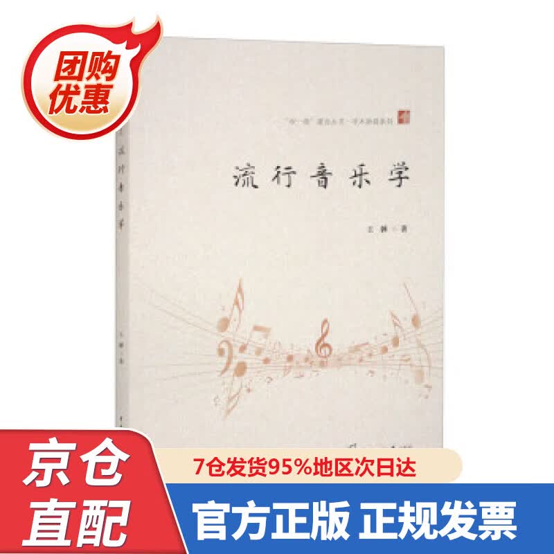 【新书】流行音乐学 王韚 9787565732034 中国传媒大学出版社