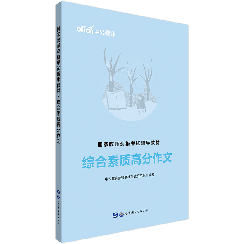 中公教育2019教师资格证考试用书教材：综合素质高分作文适用于下半年