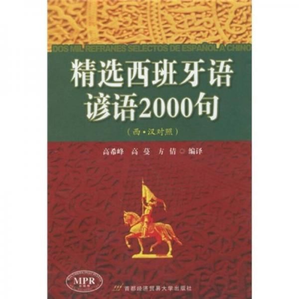 精选西班牙语谚语2000句西汉对照9787563818051