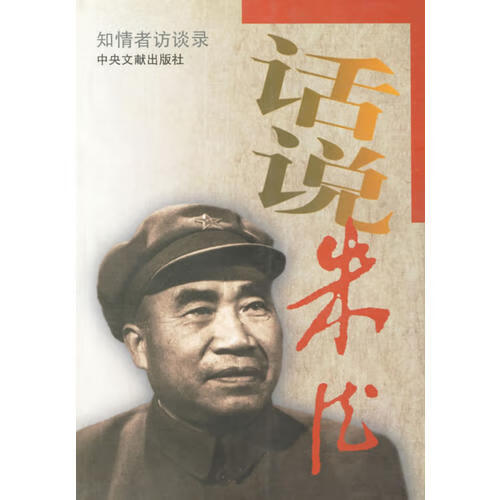 话说朱德【好书】