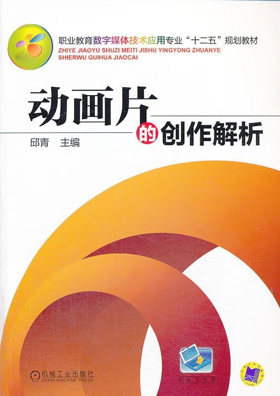 动画片的创作解析邱青机械工业出版社
