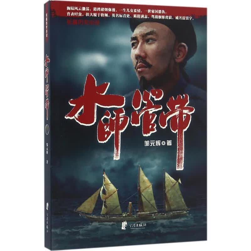 水师管带 邹元辉 宁波出版社