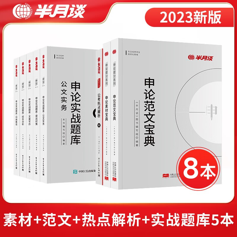 半月谈申论省考公务员考试2023国考2024申论素材宝典教材范文的规范词规矩100题答题纸卡格子答题本纸时政热点解析真题预测卷考公遴选公考公文写作模板江苏省考浙江山东广东北京四川 申论【范文+素材+热