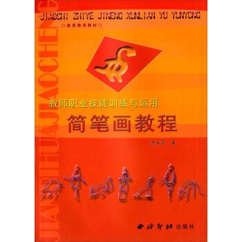 ！ 简笔画教程 9787805177021 涂永录 著 西泠印社出版社